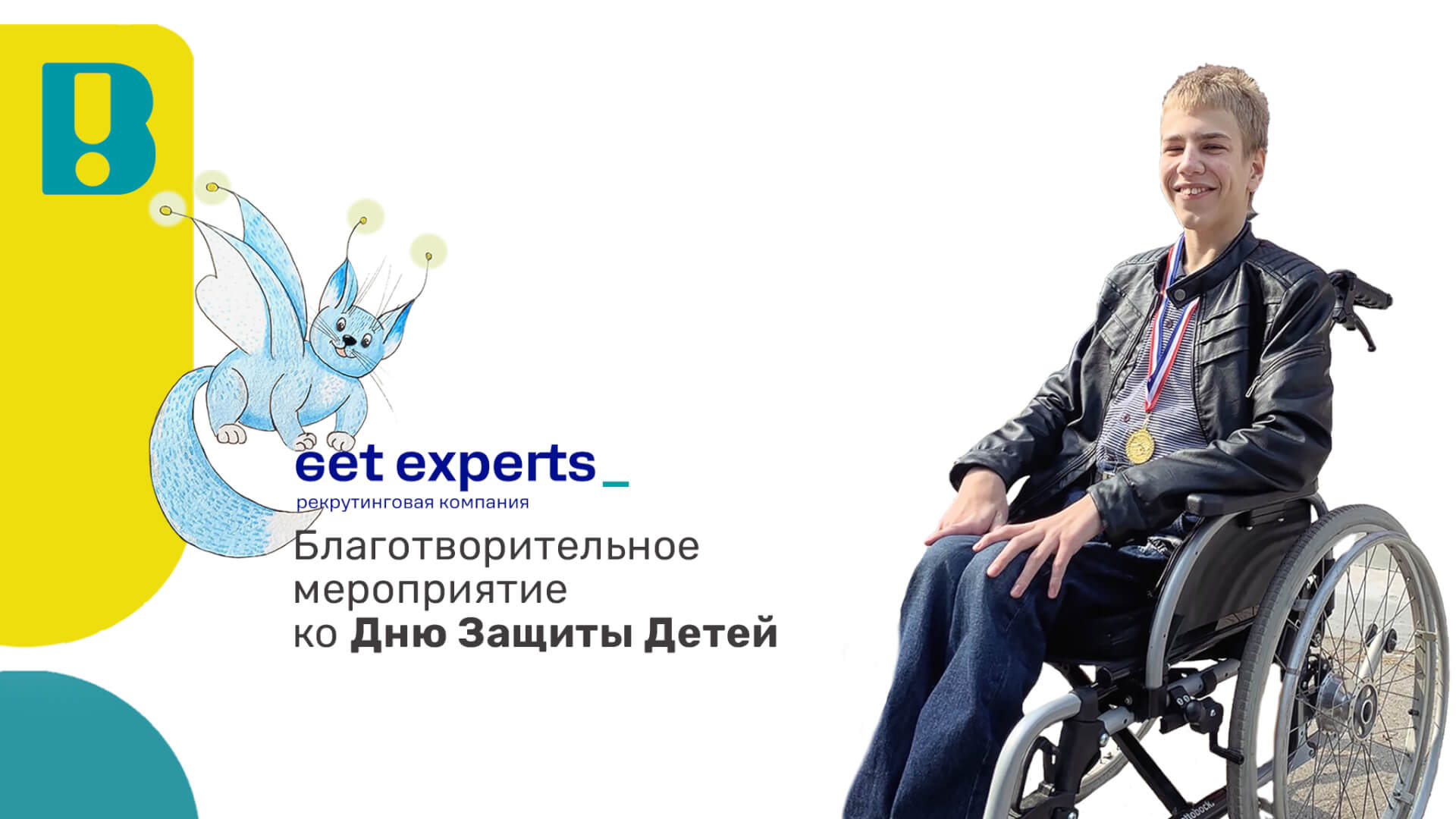 День защиты детей в "Get Experts" - Фонд помощи детям «Важные Люди»